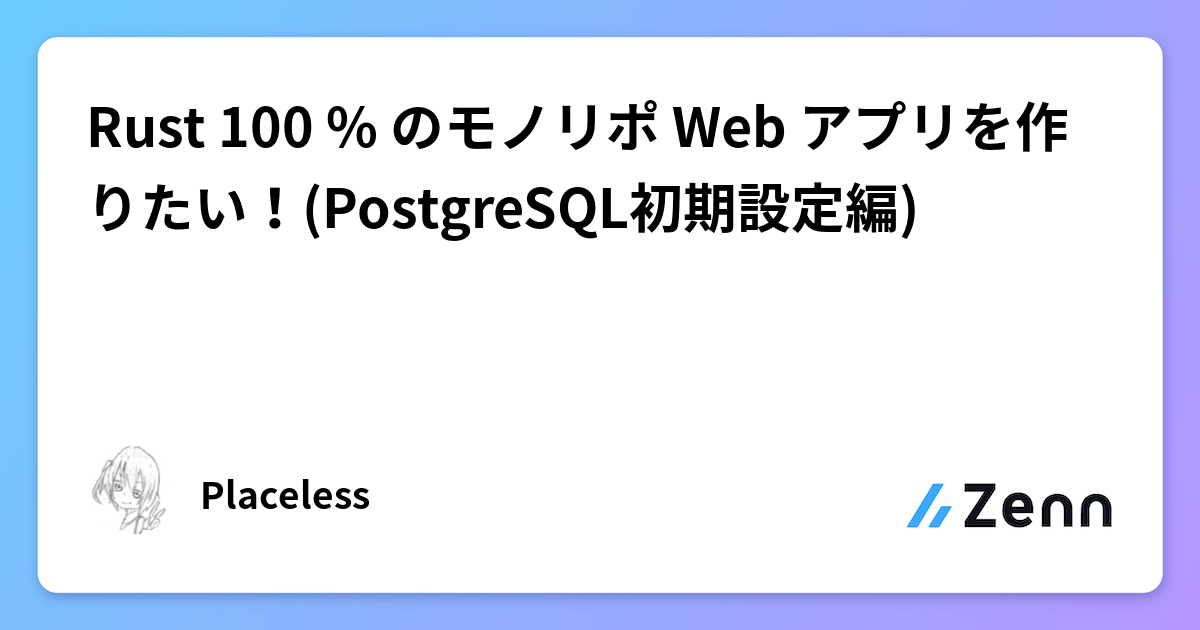 Rust 100 % のモノリポ Web アプリを作りたい！(PostgreSQL初期設定編)