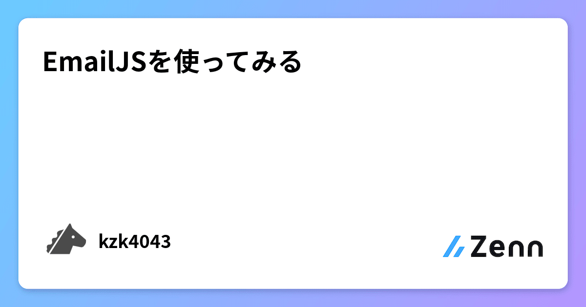 EmailJSを使ってみる