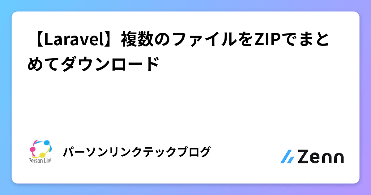 【Laravel】複数のファイルをZIPでまとめてダウンロード