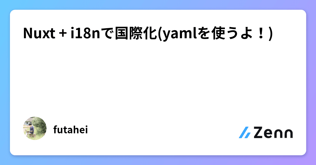Nuxt + i18nで国際化(yamlを使うよ！)