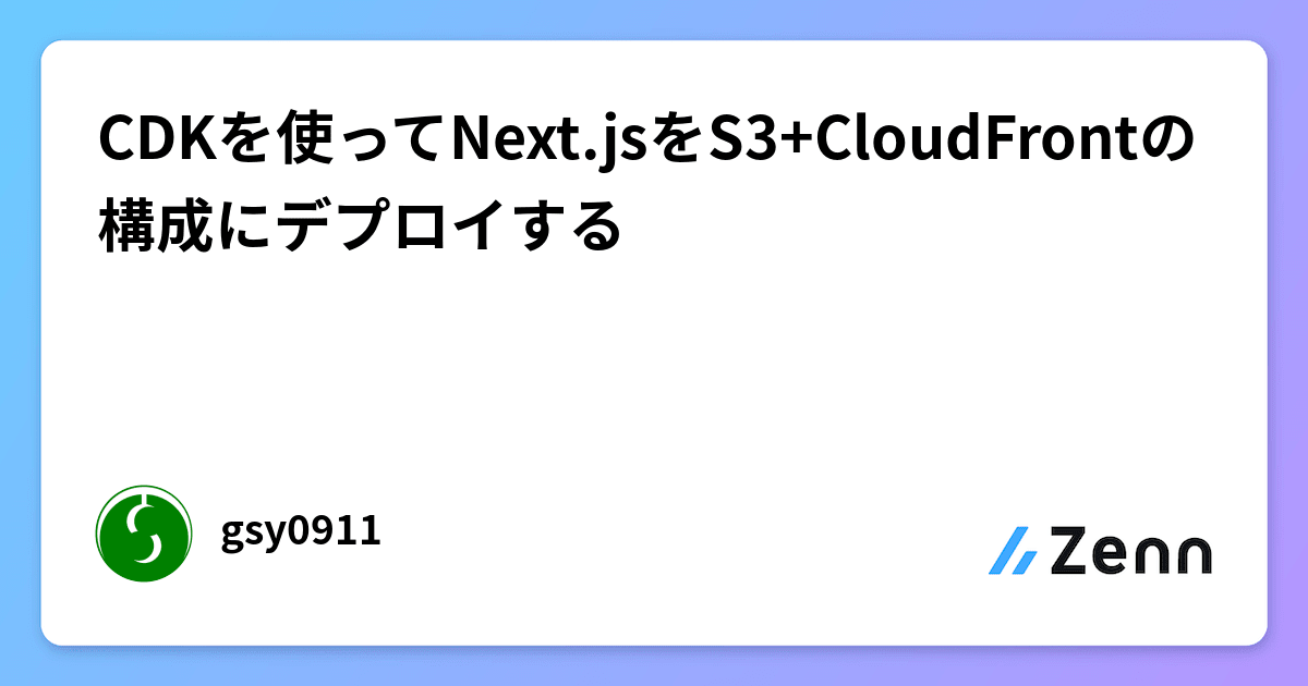 CDKを使ってNext.jsをS3+CloudFrontの構成にデプロイする