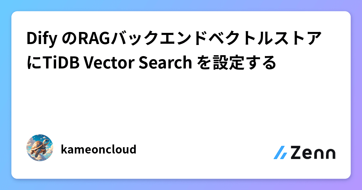 Dify のRAGバックエンドベクトルストアにTiDB Vector Search を設定する