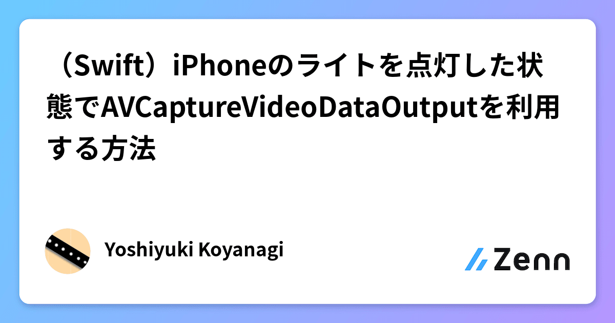 （Swift）iPhoneのライトを点灯した状態でAVCaptureVideoDataOutputを利用する方法