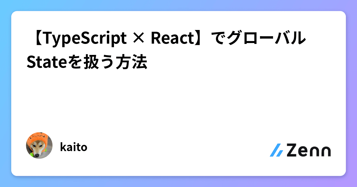 【TypeScript × React】でグローバルStateを扱う方法
