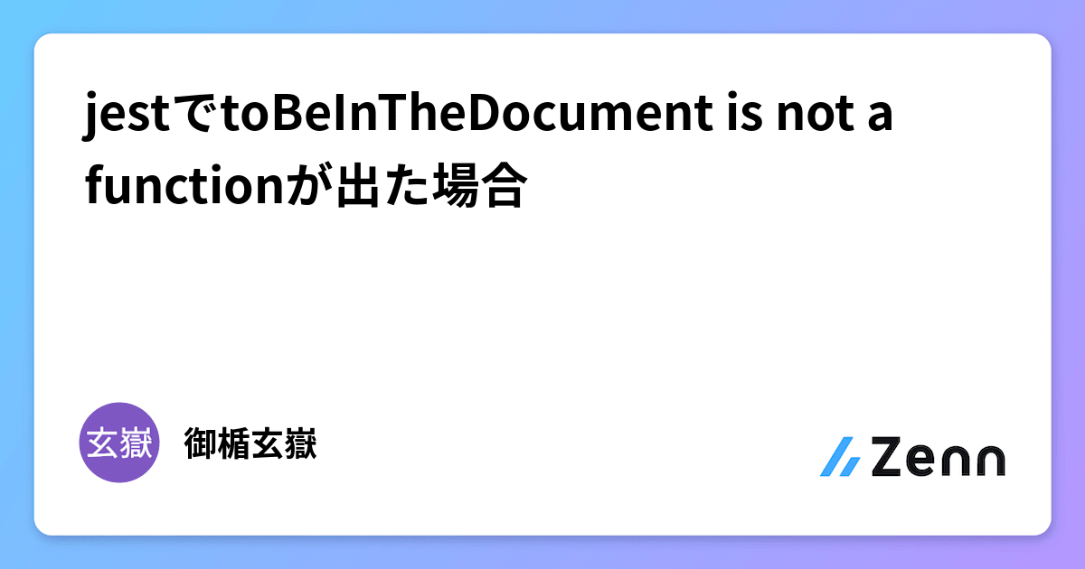 jestでtoBeInTheDocument is not a functionが出た場合