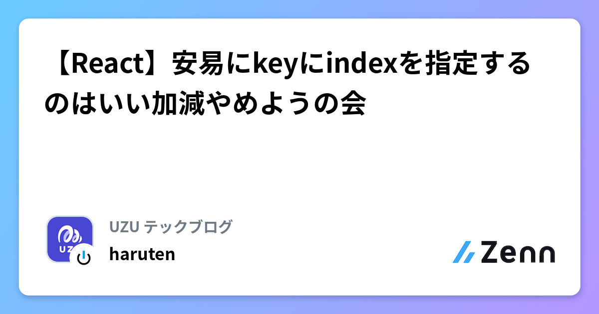 【React】安易にkeyにindexを指定するのはいい加減やめようの会