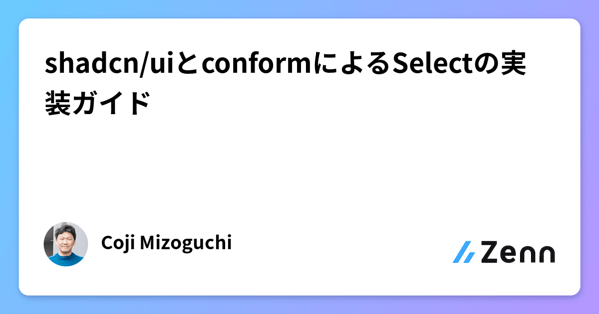 shadcn/uiとconformによるSelectの実装ガイド