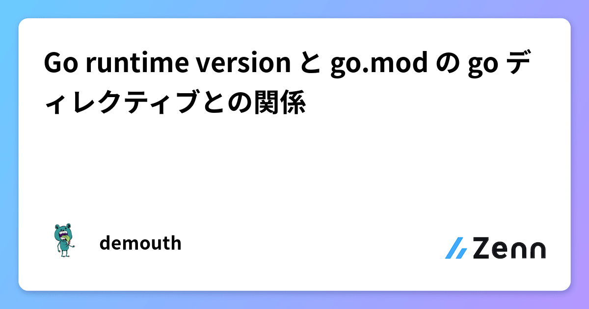 Go runtime version と go.mod の go ディレクティブとの関係