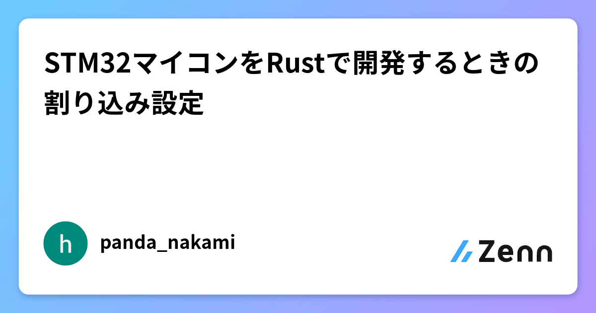 STM32マイコンをRustで開発するときの割り込み設定