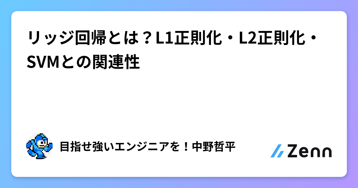 リッジ回帰とは？L1正則化・L2正則化・SVMとの関連性