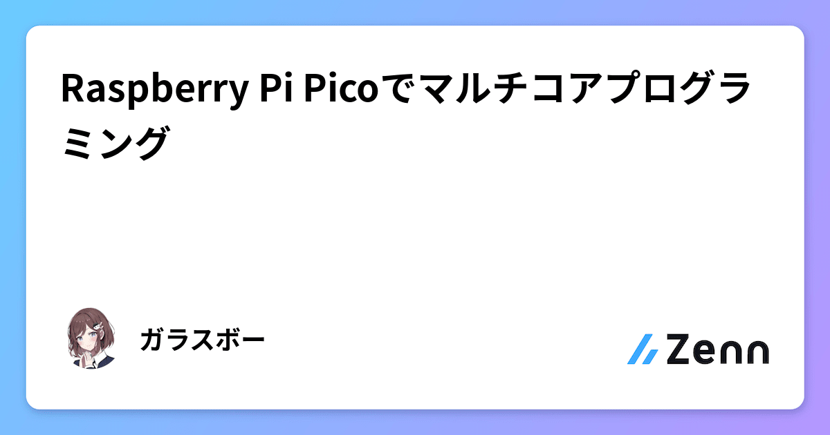 Raspberry Pi Picoでマルチコアプログラミング