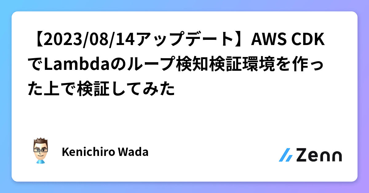 【2023/08/14アップデート】AWS CDKでLambdaのループ検知検証環境を作った上で検証してみた