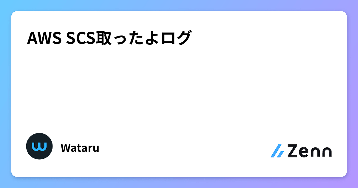 AWS SCS取ったよログ