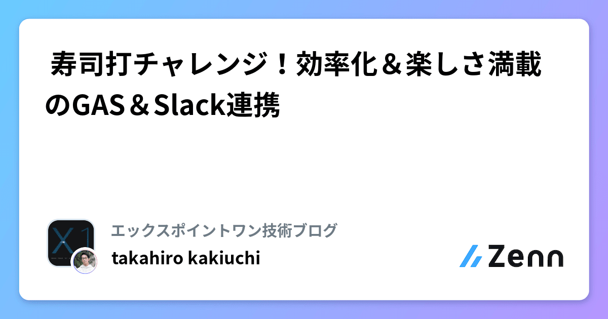 🍣寿司打チャレンジ！効率化＆楽しさ満載のGAS＆Slack連携🚀