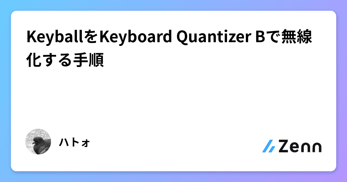 KeyballをKeyboard Quantizer Bで無線化する手順