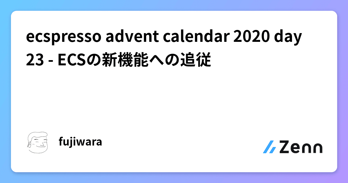 ecspresso advent calendar 2020 day 23 - ECSの新機能への追従
