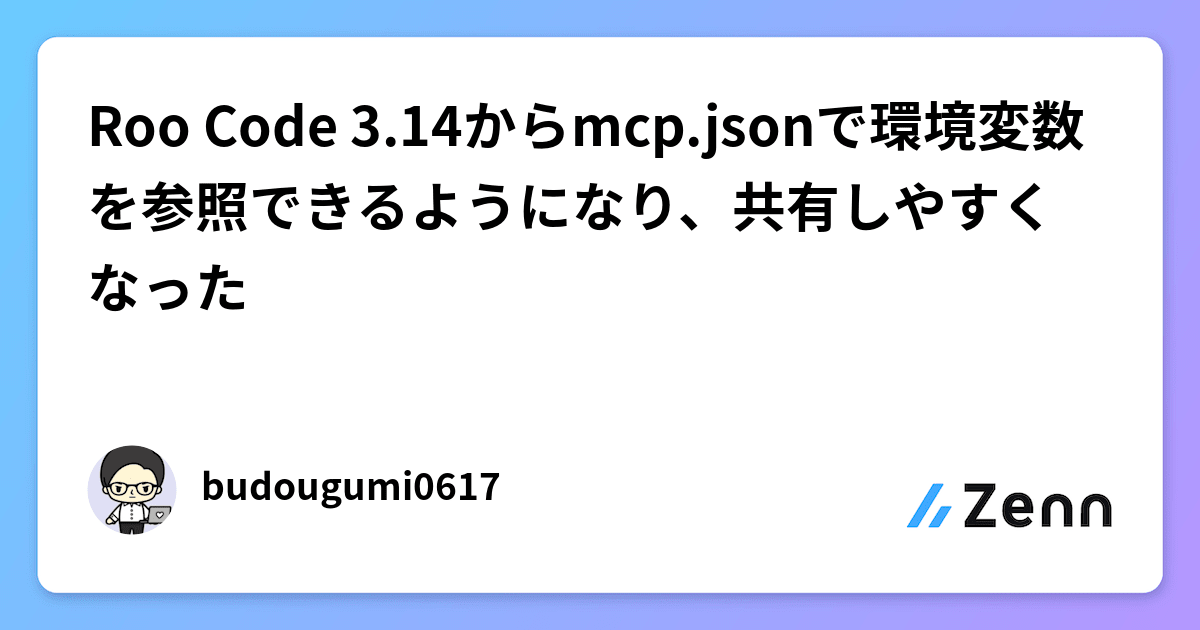 Roo Code 3.14からmcp.jsonで環境変数を参照できるようになり、共有しやすくなった