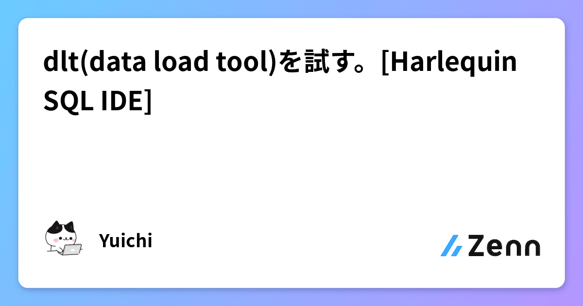 dlt(data load tool)を試す。[Harlequin SQL IDE]