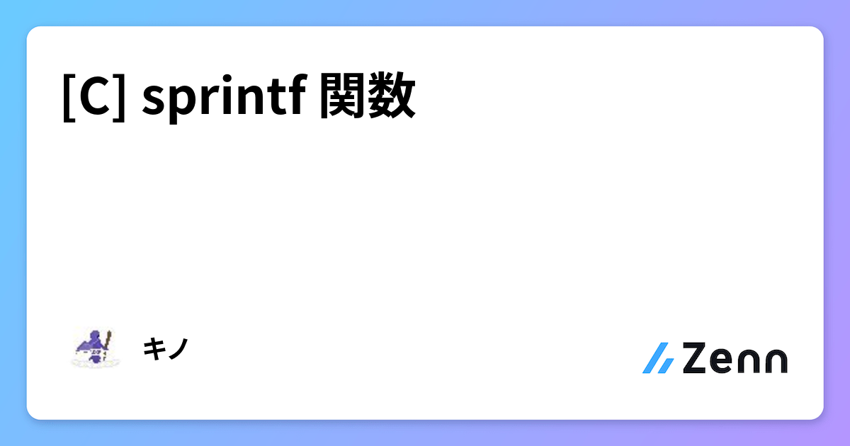 [C] sprintf 関数