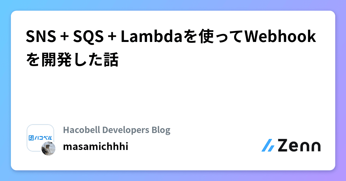 SNS + SQS + Lambdaを使ってWebhookを開発した話