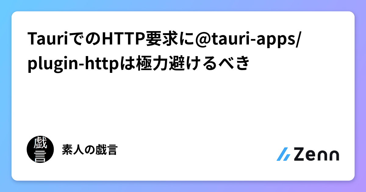 TauriでのHTTP要求に@tauri-apps/plugin-httpは極力避けるべき