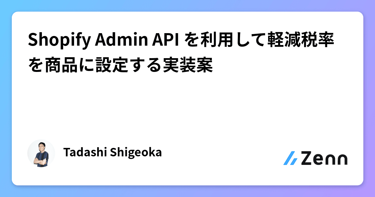 Shopify Admin API を利用して軽減税率を商品に設定する実装案
