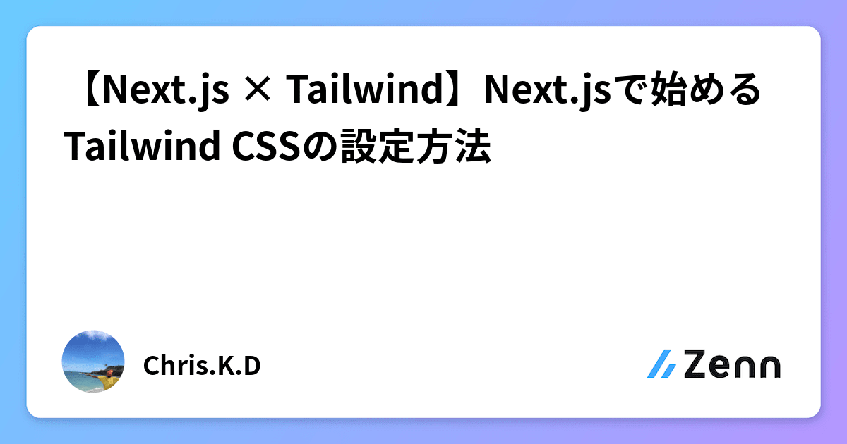 【Next.js × Tailwind】Next.jsで始めるTailwind CSSの設定方法