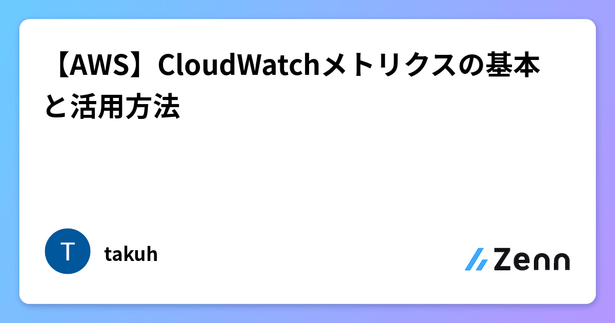 【AWS】CloudWatchメトリクスの基本と活用方法