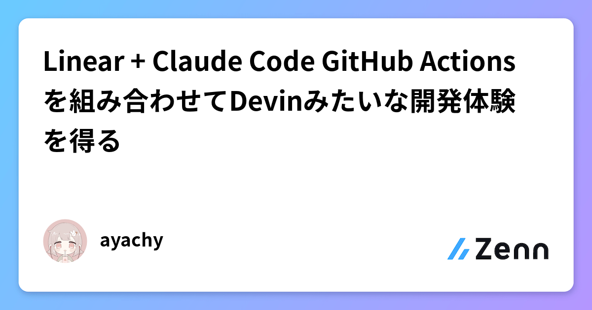 Linear + Claude Code GitHub Actionsを組み合わせてDevinみたいな開発体験を得る