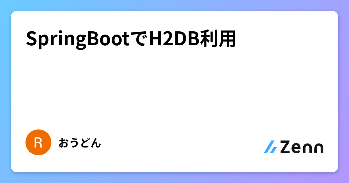 SpringBootでH2DB利用