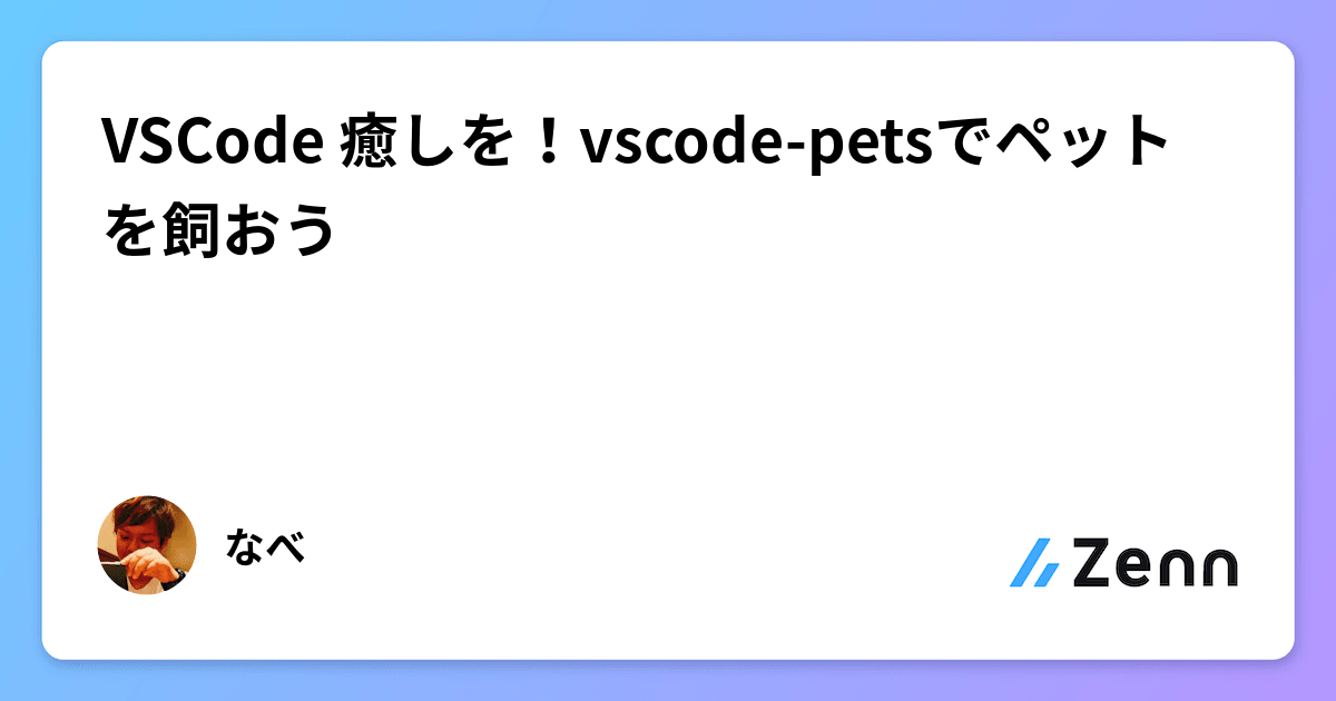 VSCode 癒しを！vscode-petsでペットを飼おう