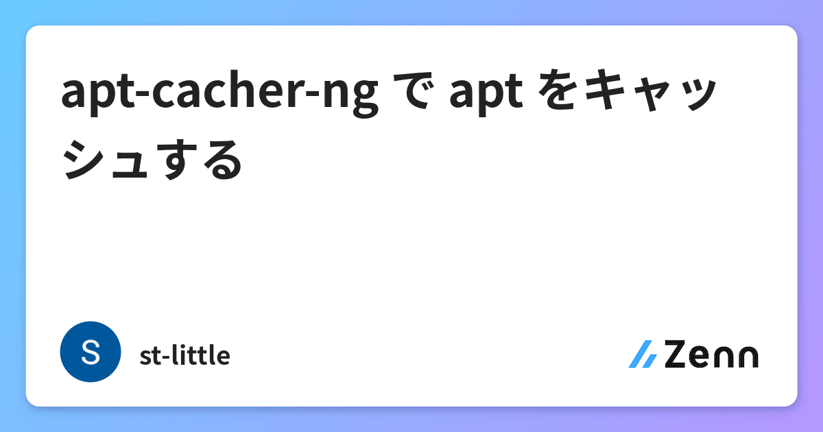 apt-cacher-ng で apt をキャッシュする