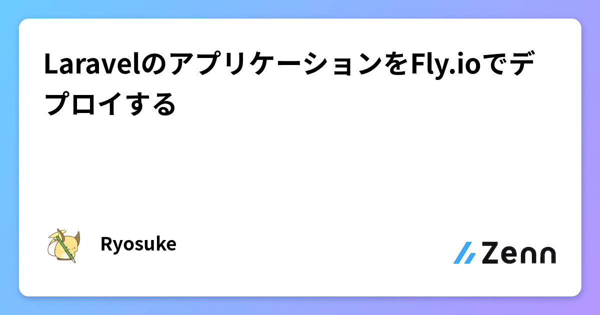 LaravelのアプリケーションをFly.ioでデプロイする