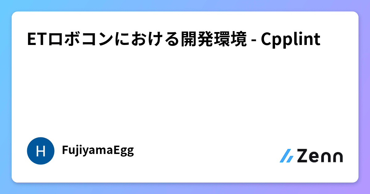 ETロボコンにおける開発環境 - Cpplint