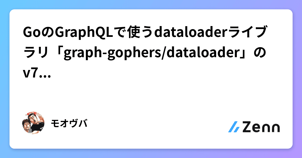 GoのGraphQLで使うdataloaderライブラリ「graph-gophers/dataloader」のv7が神だった