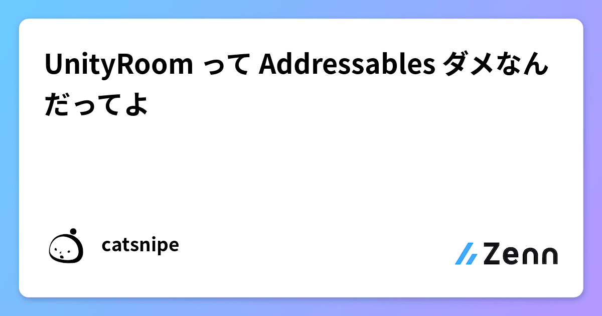 UnityRoom って Addressables ダメなんだってよ
