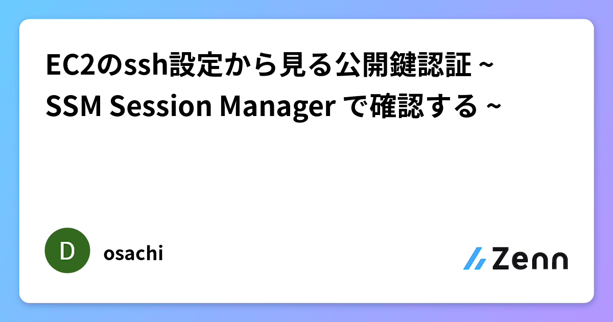 EC2のssh設定から見る公開鍵認証 ~ SSM Session Manager で確認する