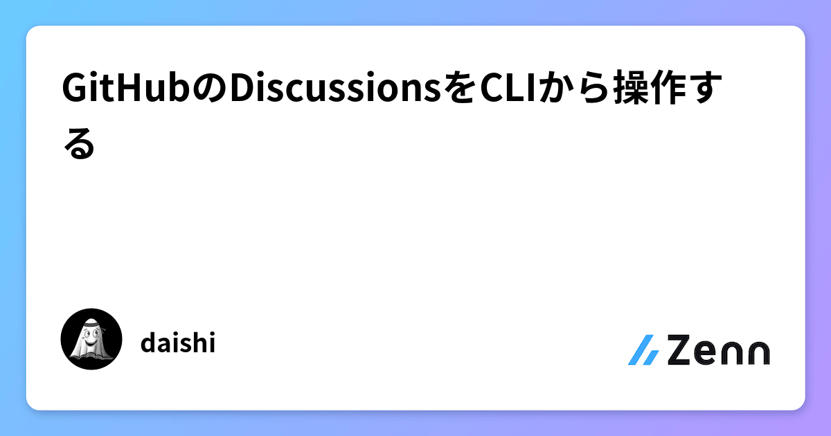 GitHubのDiscussionsをCLIから操作する