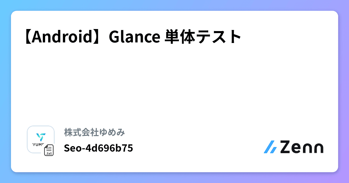 【Android】Glance 単体テスト