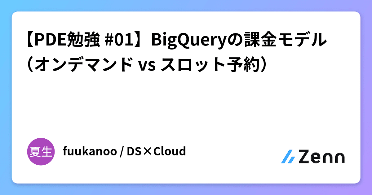 【PDE勉強 #01】BigQueryの課金モデル（オンデマンド vs スロット予約）