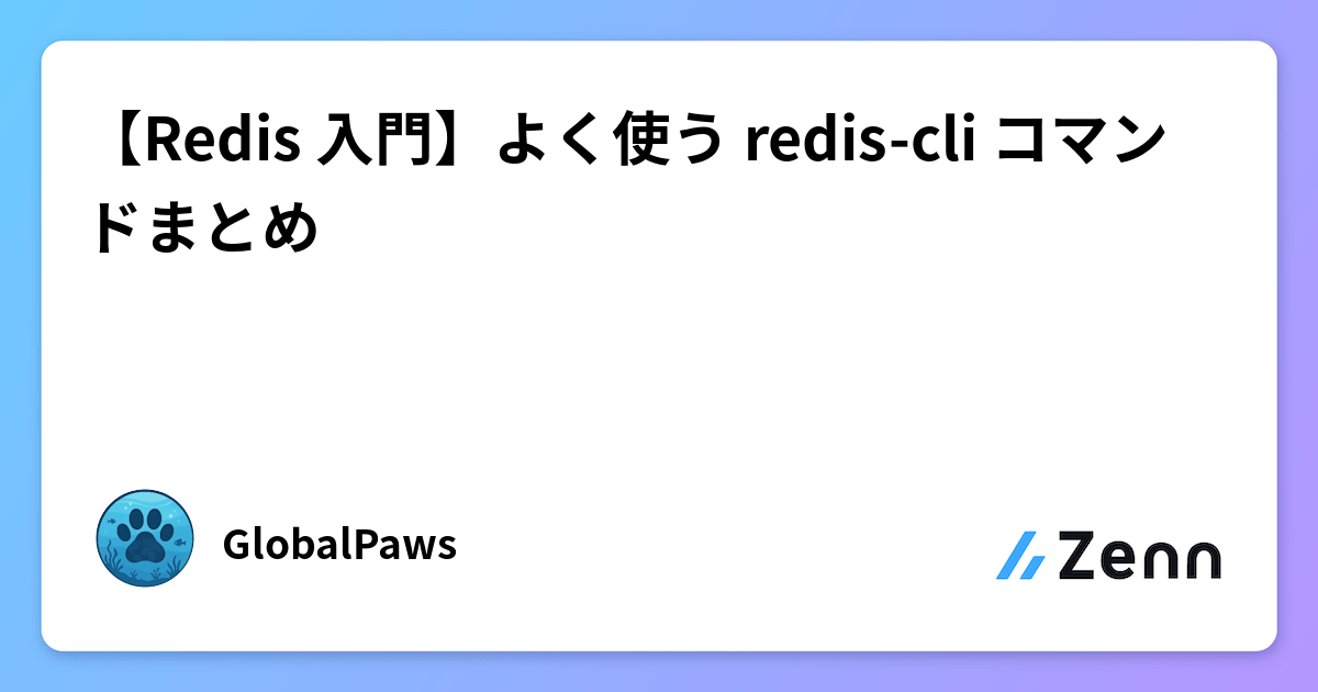 【Redis 入門】よく使う redis-cli コマンドまとめ