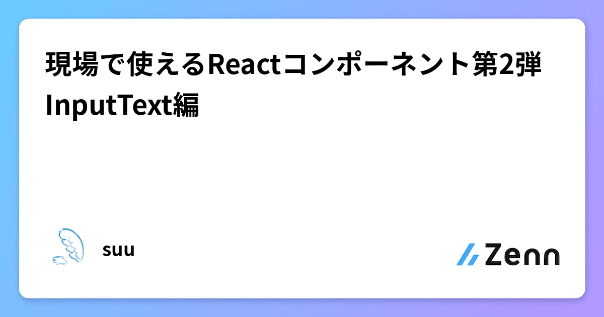 現場で使えるReactコンポーネント第2弾 InputText編