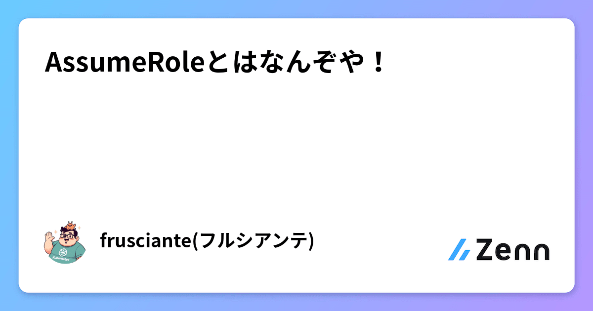 AssumeRoleとはなんぞや！
