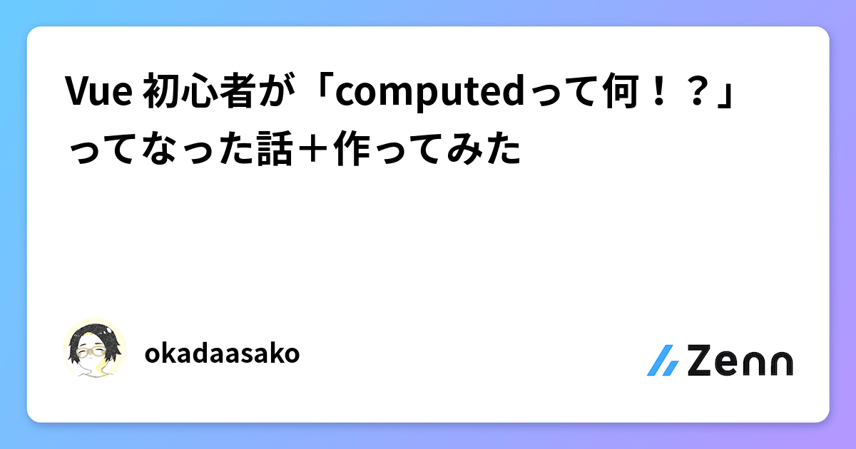 Vue 初心者が「computedって何！？」ってなった話＋作ってみた
