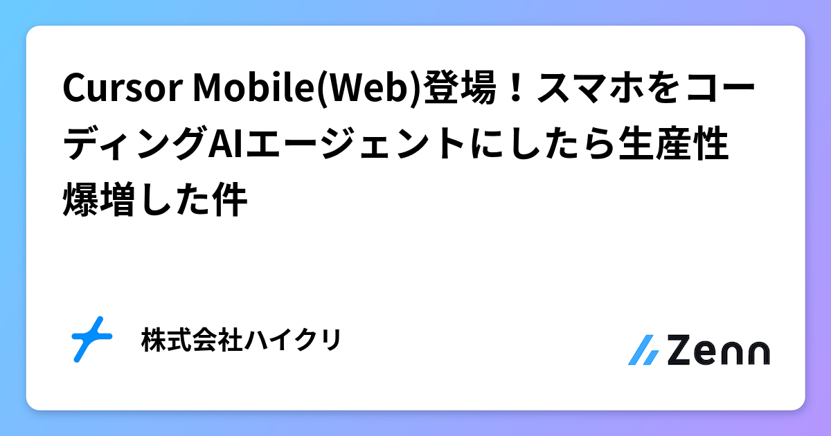Cursor Mobile(Web)登場！スマホをコーディングAIエージェントにしたら生産性爆増した件