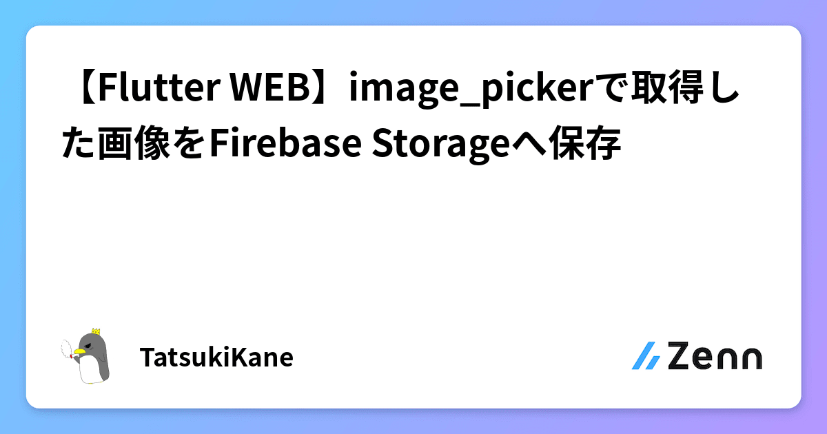 【Flutter WEB】image_pickerで取得した画像をFirebase Storageへ保存