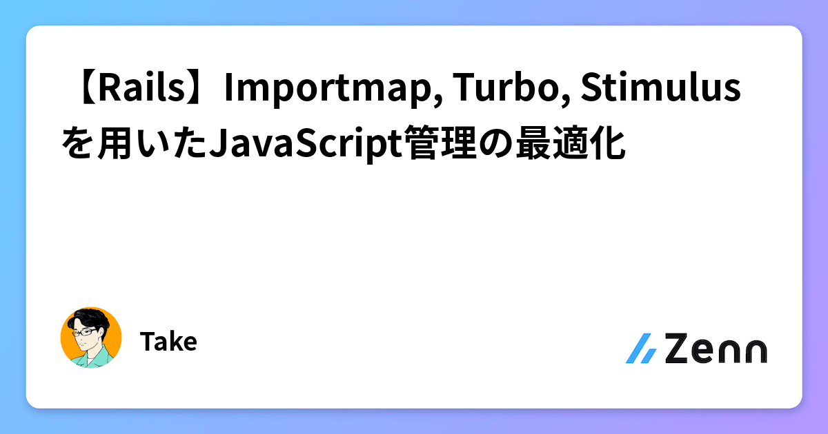 【Rails】Importmap, Turbo, Stimulusを用いたJavaScript管理の最適化