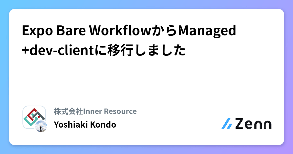 Expo Bare WorkflowからManaged+dev-clientに移行しました