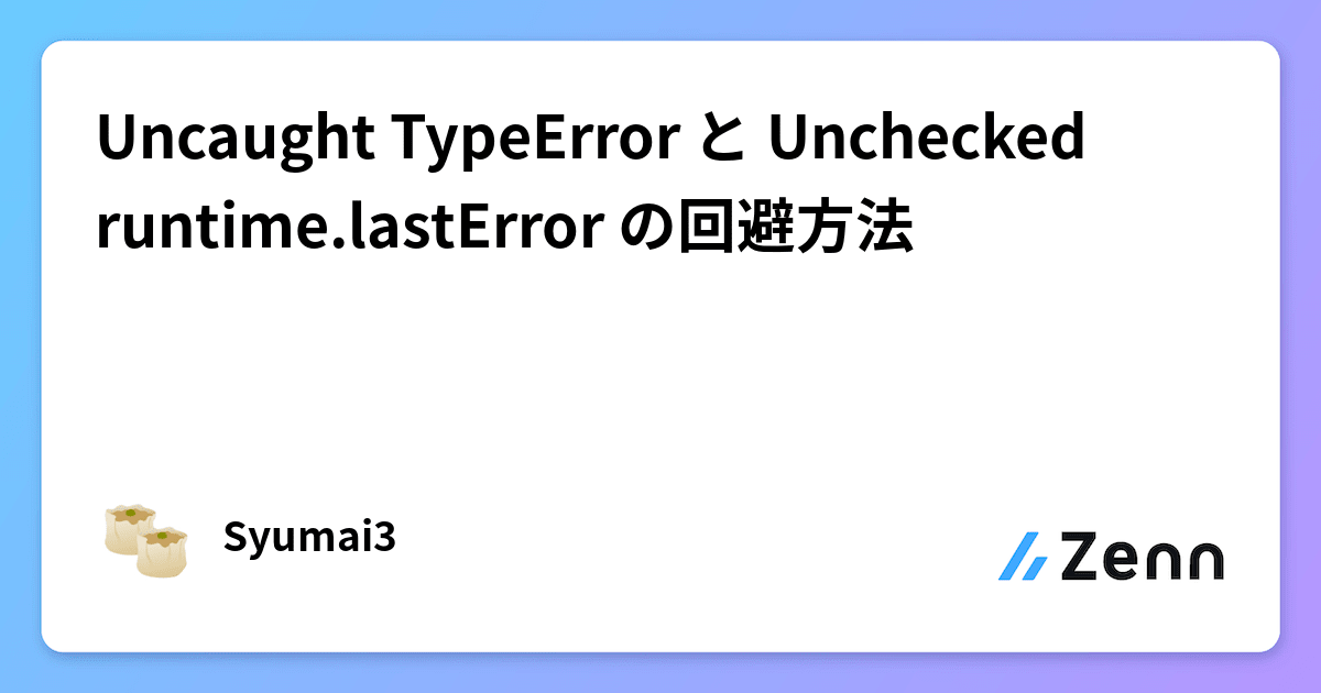 Uncaught TypeError と Unchecked runtime.lastError の回避方法