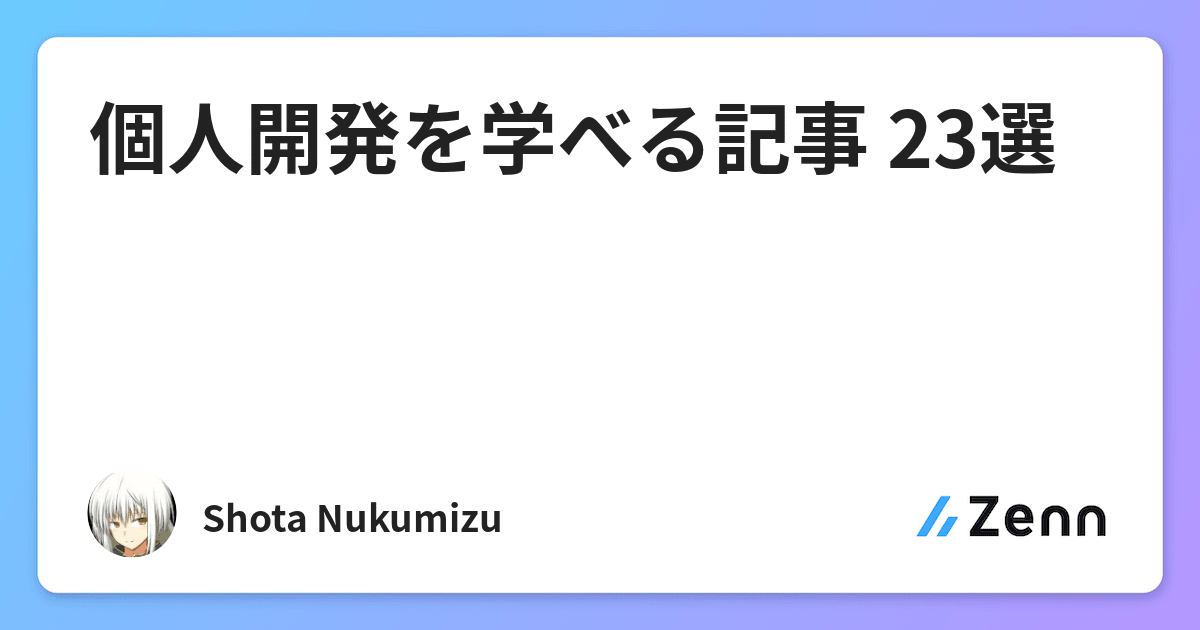 個人開発を学べる記事 23選